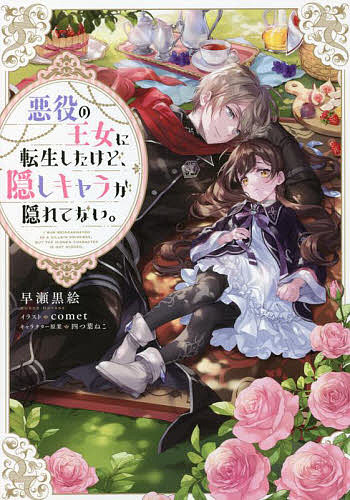 ※商品画像はイメージや仮デザインが含まれている場合があります。帯の有無など実際と異なる場合があります。著者早瀬黒絵(著)出版社TOブックス発売日2022年06月ISBN9784866995274ページ数387Pキーワードあくやくのおうじよに...