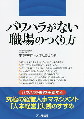 著者小林秀司(著) 人本社労士の会(著)出版社アニモ出版発売日2022年05月ISBN9784897952611ページ数269Pキーワードぱわはらがないしよくばのつくりかた パワハラガナイシヨクバノツクリカタ こばやし ひでし じんぽん／し...