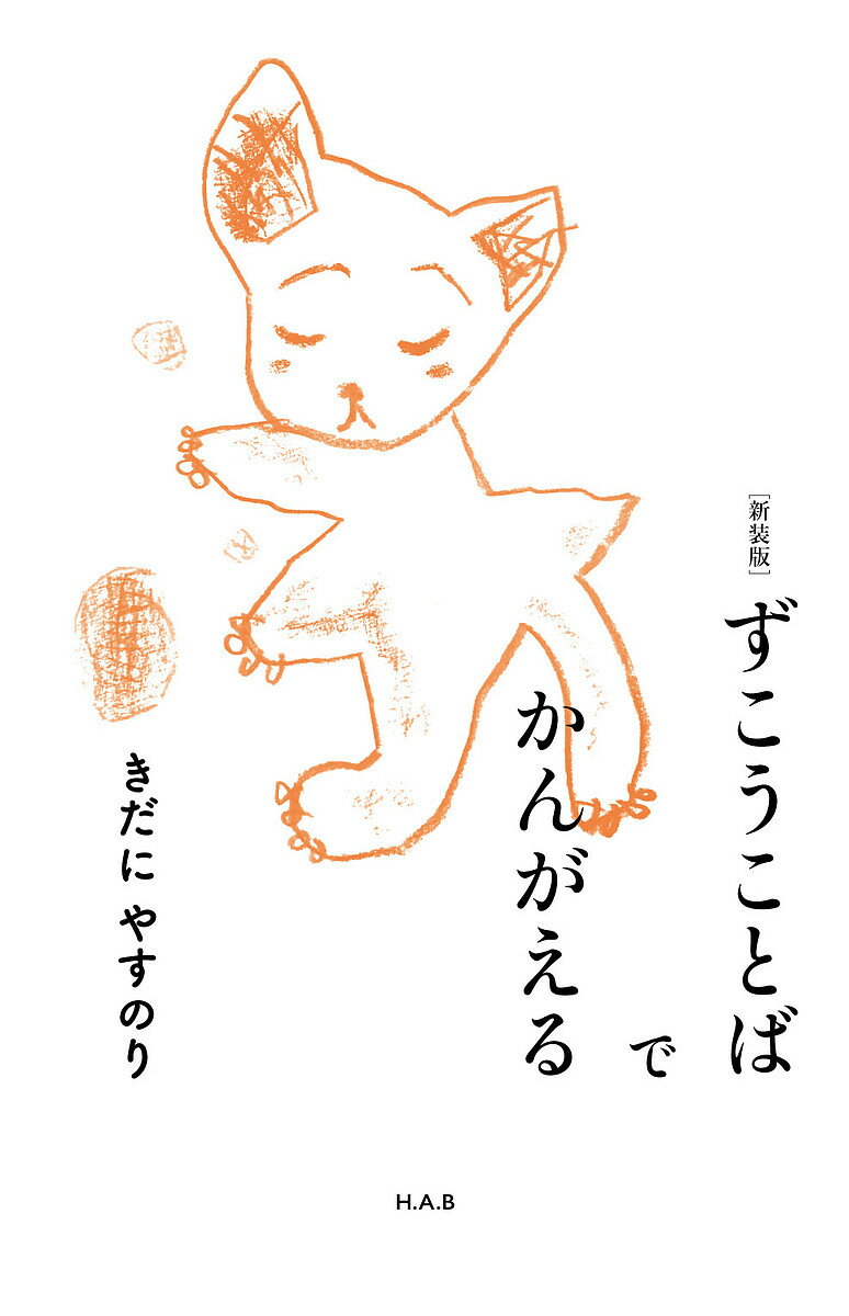 著者きだにやすのり(文)出版社エイチアンドエスカンパニー発売日2022年03月ISBN9784990759667ページ数127Pキーワードプレゼント ギフト 誕生日 子供 クリスマス 子ども こども ずこうことばでかんがえる ズコウコトバデ...