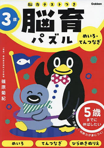 ※商品画像はイメージや仮デザインが含まれている場合があります。帯の有無など実際と異なる場合があります。著者篠原菊紀(監修)出版社Gakken発売日2022年06月ISBN9784052055539ページ数64，8Pキーワードのういくぱずるめ...
