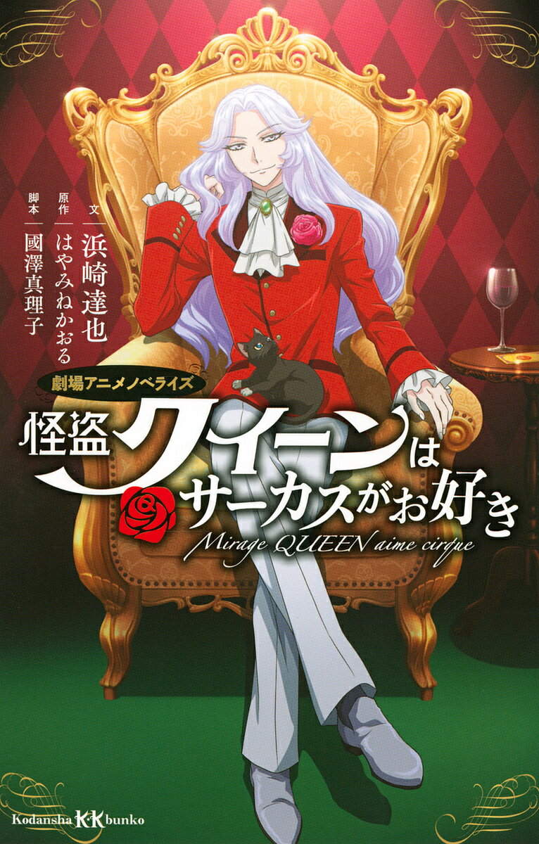 著者はやみねかおる(原作) 國澤真理子(脚本) 浜崎達也(文)出版社講談社発売日2022年05月ISBN9784065277164ページ数187Pキーワードプレゼント ギフト 誕生日 子供 クリスマス 子ども こども かいとうくいーんわさー...