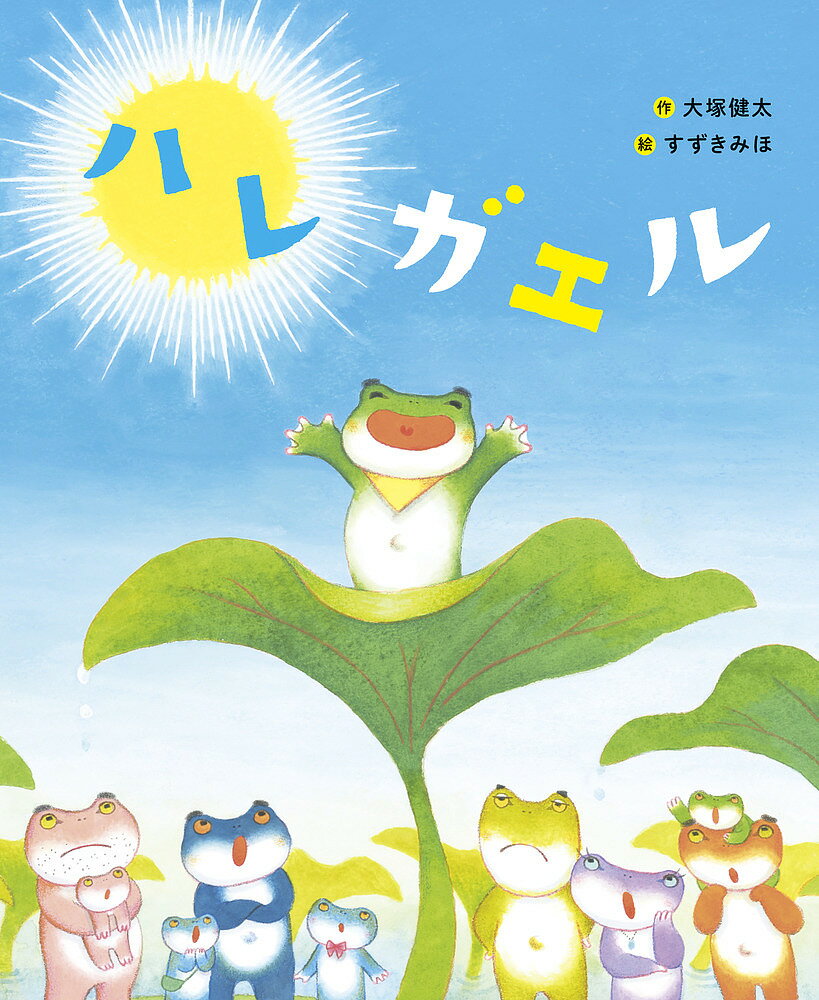 著者大塚健太(作) すずきみほ(絵)出版社小学館発売日2022年06月ISBN9784097251507ページ数1冊（ページ付なし）キーワードはれがえる ハレガエル おおつか けんた すずき みほ オオツカ ケンタ スズキ ミホ978409...