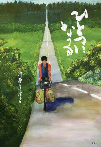 著者河原美津子(著)出版社文芸社発売日2022年06月ISBN9784286237404ページ数137Pキーワードひとつになる ヒトツニナル かわら みつこ カワラ ミツコ9784286237404