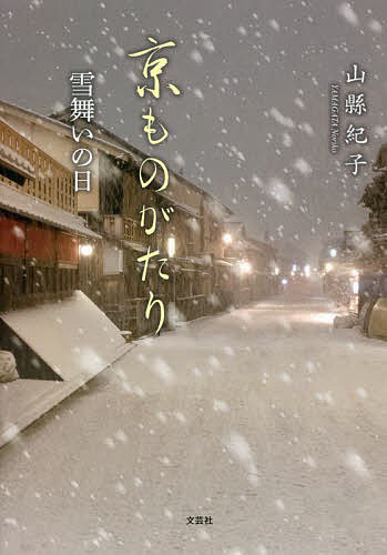著者山縣紀子(著)出版社文芸社発売日2022年06月ISBN9784286237671ページ数85Pキーワードきようものがたりゆきまいのひ キヨウモノガタリユキマイノヒ やまがた のりこ ヤマガタ ノリコ9784286237671