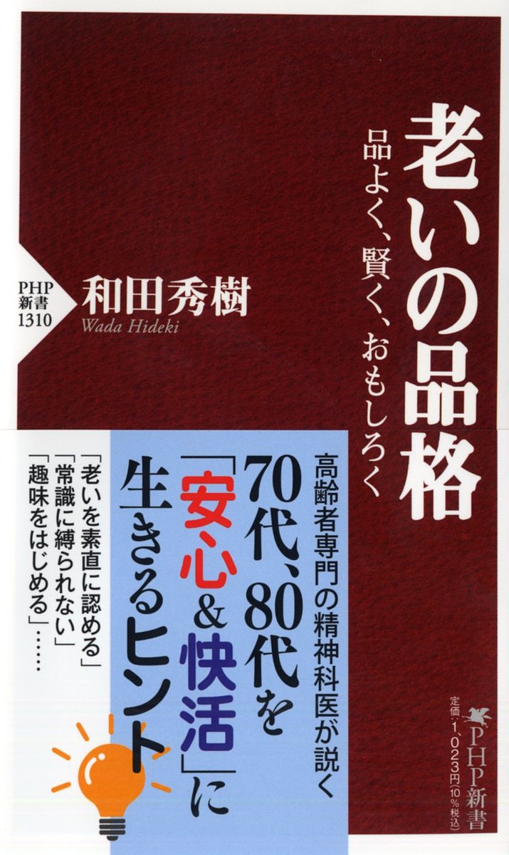 ※商品画像はイメージや仮デザインが含まれている場合があります。帯の有無など実際と異なる場合があります。著者和田秀樹(著)出版社PHP研究所発売日2022年06月ISBN9784569852300ページ数213Pキーワードおいのひんかくひんよ...