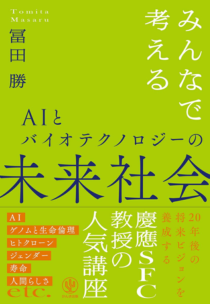※商品画像はイメージや仮デザインが含まれている場合があります。帯の有無など実際と異なる場合があります。著者冨田勝(著)出版社かんき出版発売日2022年05月ISBN9784761276119ページ数214Pキーワードみんなでかんがえるえーあ...
