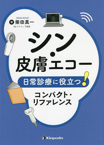 ※商品画像はイメージや仮デザインが含まれている場合があります。帯の有無など実際と異なる場合があります。著者柴田真一(著)出版社金芳堂発売日2022年06月ISBN9784765319119ページ数195Pキーワードしんひふえこーにちじようし...