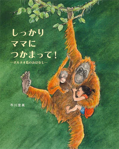 ※商品画像はイメージや仮デザインが含まれている場合があります。帯の有無など実際と異なる場合があります。著者市川里美(作)出版社BL出版発売日2022年06月ISBN9784776410553ページ数〔28P〕キーワードしつかりままにつかまつ...