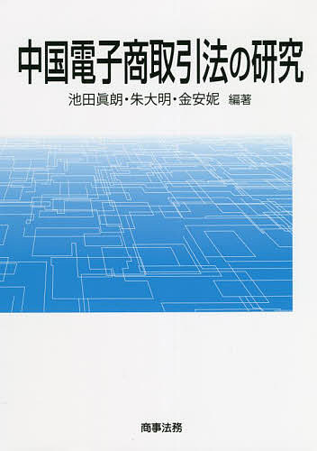 著者池田眞朗(編著) 朱大明(編著) 金安【ニ】(編著)出版社商事法務発売日2022年05月ISBN9784785729660ページ数245Pキーワードちゆうごくでんししようとりひきほうのけんきゆう チユウゴクデンシシヨウトリヒキホウノケン...