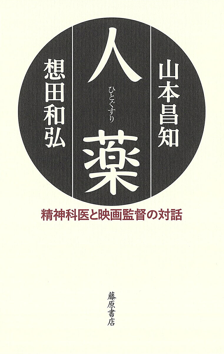 ※商品画像はイメージや仮デザインが含まれている場合があります。帯の有無など実際と異なる場合があります。著者山本昌知(著) 想田和弘(著)出版社藤原書店発売日2022年06月ISBN9784865783452ページ数271Pキーワードひとぐす...