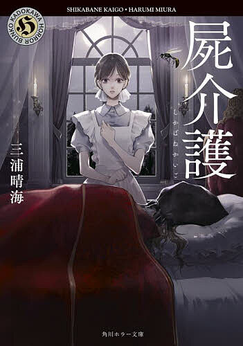 ※商品画像はイメージや仮デザインが含まれている場合があります。帯の有無など実際と異なる場合があります。著者三浦晴海(著)出版社KADOKAWA発売日2022年06月ISBN9784041122990ページ数317Pキーワードしかばねかいごか...