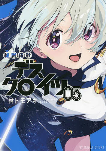 著者林トモアキ(著)出版社星海社発売日2022年05月ISBN9784065284001ページ数237Pキーワードひみつけつしやですくろいつ3 ヒミツケツシヤデスクロイツ3 はやし ともあき ハヤシ トモアキ BF48164E9784065...