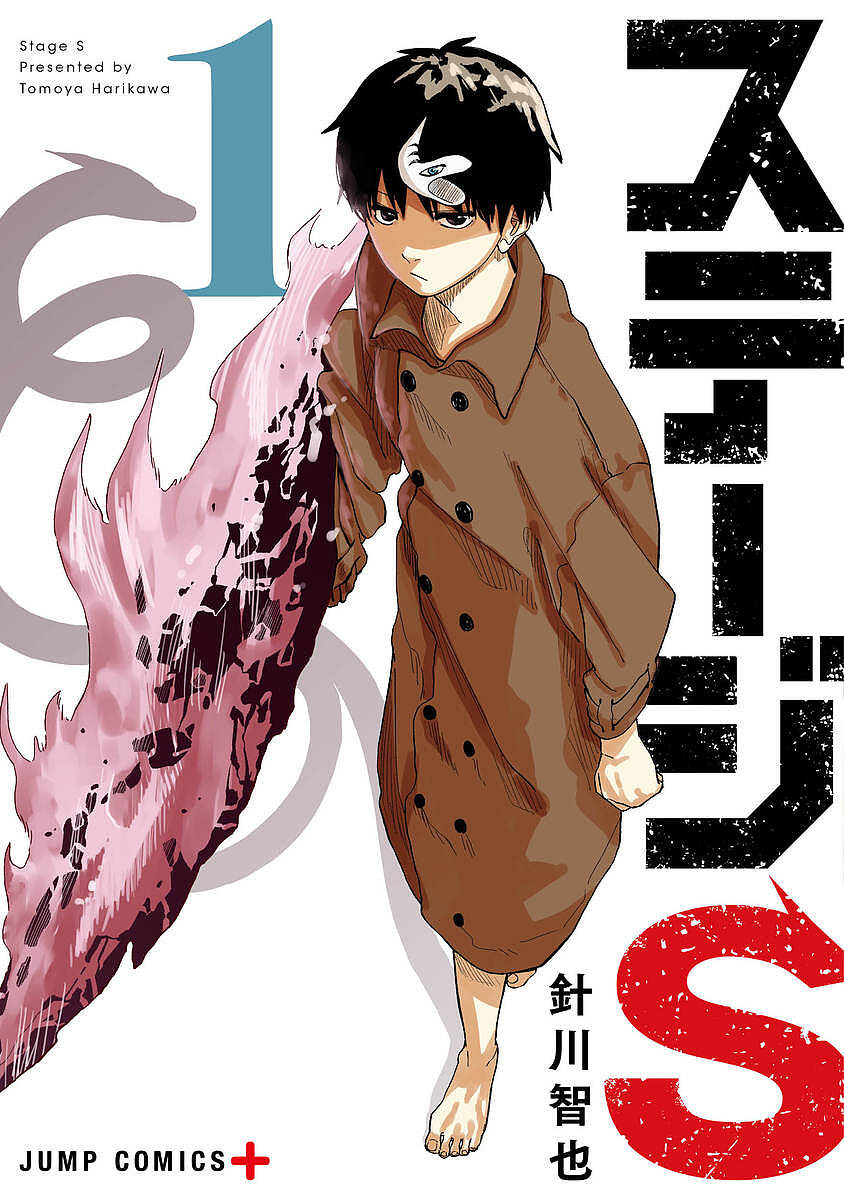 著者針川智也(著)出版社集英社発売日2022年06月ISBN9784088830797ページ数1冊（ページ付なし）キーワード漫画 マンガ まんが すてーじえす1 ステージエス1 はりかわ ともや ハリカワ トモヤ BF55670E97840...