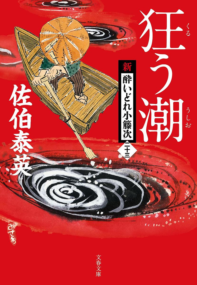 著者佐伯泰英(著)出版社文藝春秋発売日2022年06月ISBN9784167918866ページ数341Pキーワードくるううしおぶんしゆんぶんこさー63ー23しんよい クルウウシオブンシユンブンコサー63ー23シンヨイ さえき やすひで サエ...