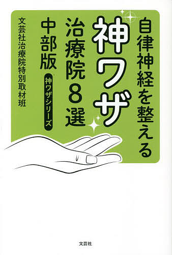 著者文芸社治療院特別取材班(著)出版社文芸社発売日2022年06月ISBN9784286237978ページ数152Pキーワードじりつしんけいおととのえるかみわざちりよういんはつ ジリツシンケイオトトノエルカミワザチリヨウインハツ ぶんげいし...