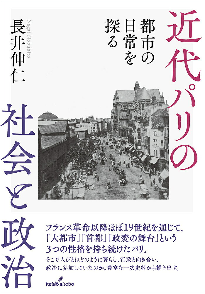 著者長井伸仁(著)出版社勁草書房発売日2022年05月ISBN9784326200627ページ数292，38Pキーワードきんだいぱりのしやかいとせいじとし キンダイパリノシヤカイトセイジトシ ながい のぶひと ナガイ ノブヒト9784326...