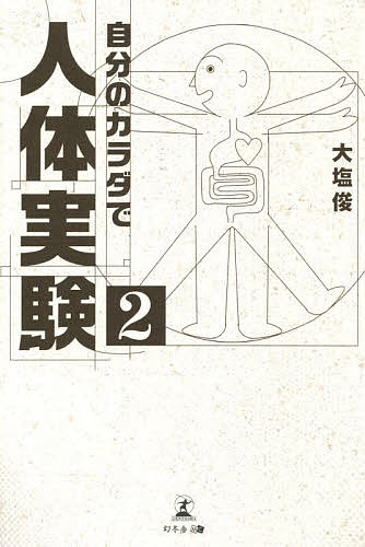 著者大塩俊(著)出版社幻冬舎メディアコンサルティング発売日2022年05月ISBN9784344940109ページ数219Pキーワードじぶんのからだでじんたいじつけん2 ジブンノカラダデジンタイジツケン2 おおしお しゆん オオシオ シユン...