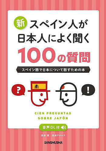 ※商品画像はイメージや仮デザインが含まれている場合があります。帯の有無など実際と異なる場合があります。著者瓜谷望(著) 瓜谷アウロラ(著)出版社三修社発売日2022年06月ISBN9784384059571ページ数295Pキーワードしんすぺ...