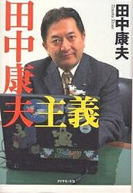 著者田中康夫(著)出版社ダイヤモンド社発売日2001年04月ISBN9784478180280ページ数341Pキーワードビジネス書 たなかやすおしゆぎ タナカヤスオシユギ たなか やすお タナカ ヤスオ9784478180280内容紹介「脱...
