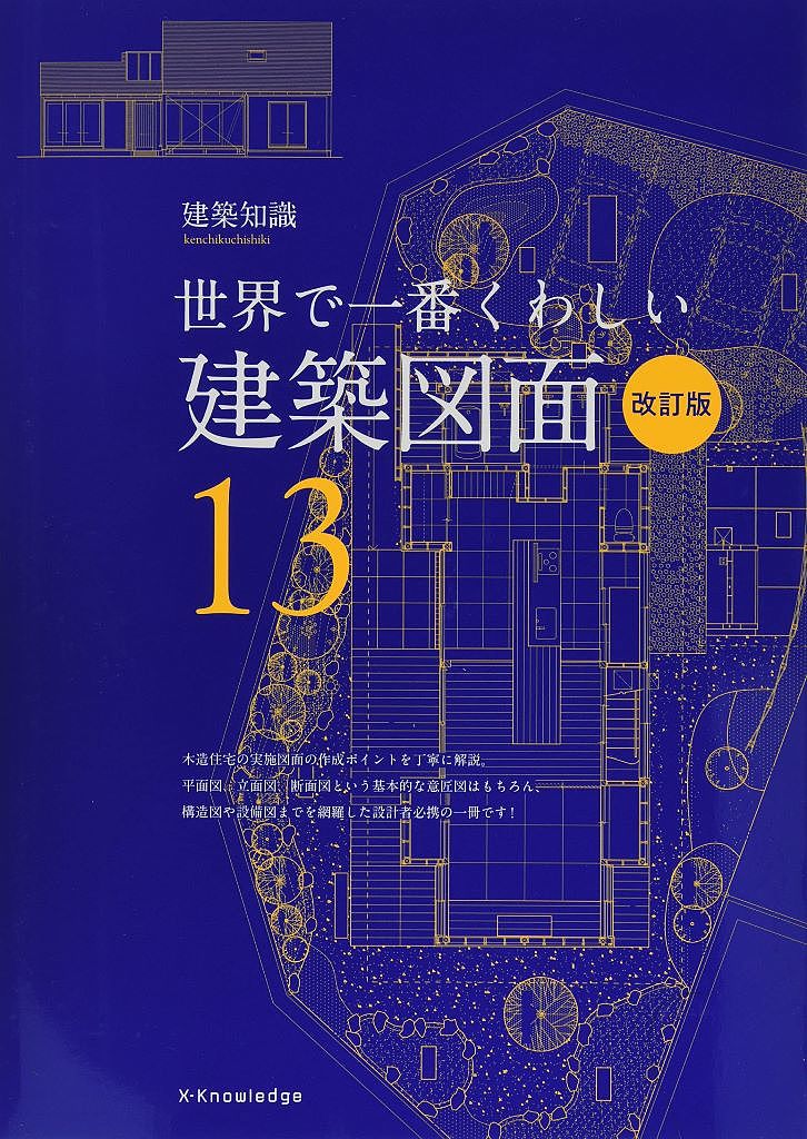 ※商品画像はイメージや仮デザインが含まれている場合があります。帯の有無など実際と異なる場合があります。著者綾部孝司(ほか著)出版社エクスナレッジ発売日2022年06月ISBN9784767829906ページ数183Pキーワードけんちくずめん...
