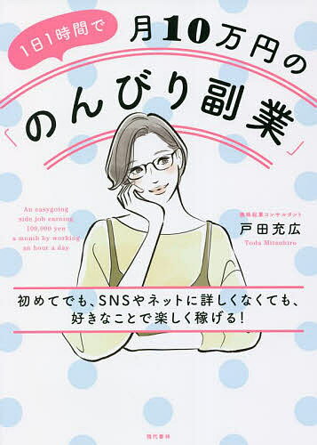 ※商品画像はイメージや仮デザインが含まれている場合があります。帯の有無など実際と異なる場合があります。著者戸田充広(著)出版社現代書林発売日2022年06月ISBN9784774519470ページ数190Pキーワードいちにちいちじかんでつき...