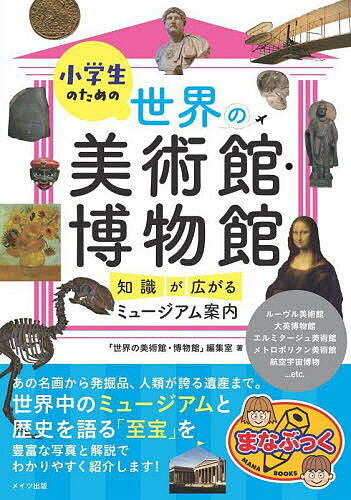 ※商品画像はイメージや仮デザインが含まれている場合があります。帯の有無など実際と異なる場合があります。著者「世界の美術館・博物館」編集室(著)出版社メイツユニバーサルコンテンツ発売日2022年05月ISBN9784780426281ページ数...
