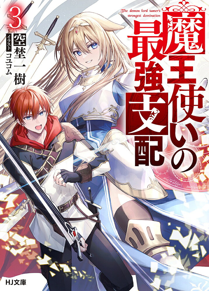 ※商品画像はイメージや仮デザインが含まれている場合があります。帯の有無など実際と異なる場合があります。著者空埜一樹(著)出版社ホビージャパン発売日2022年06月ISBN9784798628448ページ数318Pキーワードまおうつかいのさい...