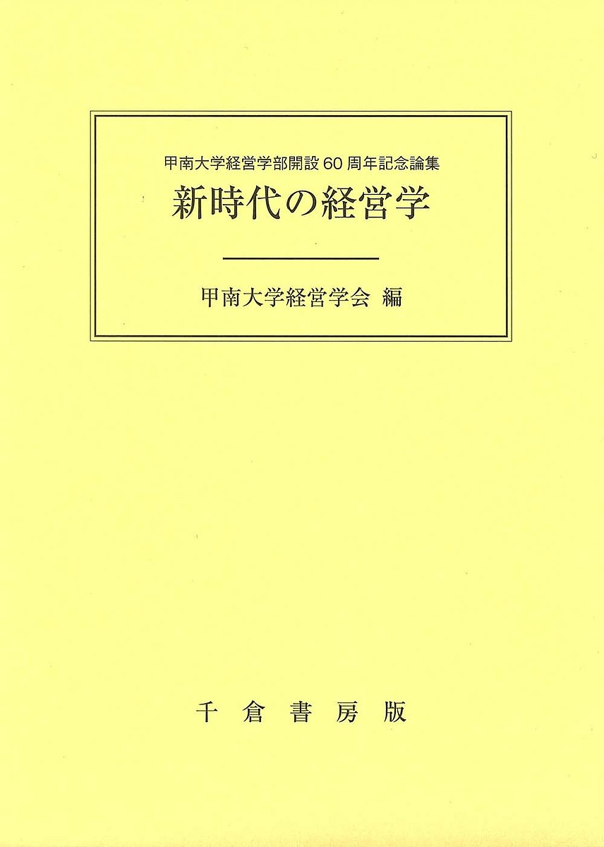 著者甲南大学経営学会(編)出版社千倉書房発売日2022年03月ISBN9784805112441ページ数379Pキーワードしんじだいのけいえいがくこうなんだいがくけいえいが シンジダイノケイエイガクコウナンダイガクケイエイガ こうなん／だい...
