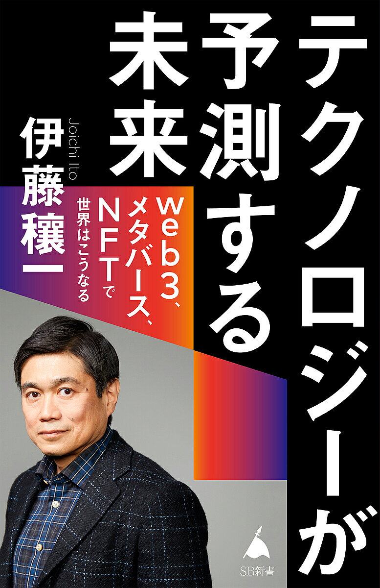 著者伊藤穰一(著)出版社SBクリエイティブ発売日2022年06月ISBN9784815616465ページ数230Pキーワードてくのろじーがよそくするみらいうえぶすりー テクノロジーガヨソクスルミライウエブスリー いとう じよういち イトウ ...