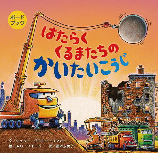 ※商品画像はイメージや仮デザインが含まれている場合があります。帯の有無など実際と異なる場合があります。著者シェリー・ダスキー・リンカー(文) AG・フォード(絵) 福本友美子(訳)出版社ひさかたチャイルド発売日2022年06月ISBN978...