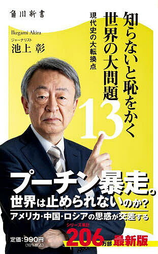 ※商品画像はイメージや仮デザインが含まれている場合があります。帯の有無など実際と異なる場合があります。著者池上彰(著)出版社KADOKAWA発売日2022年06月ISBN9784040824277ページ数274Pキーワードしらないとはじおか...