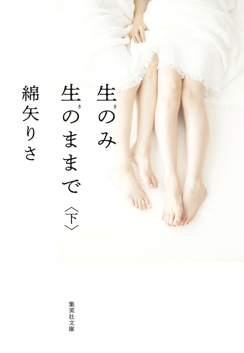 ※商品画像はイメージや仮デザインが含まれている場合があります。帯の有無など実際と異なる場合があります。著者綿矢りさ(著)出版社集英社発売日2022年06月ISBN9784087443967ページ数261Pキーワードきのみきのままで2 キノミ...