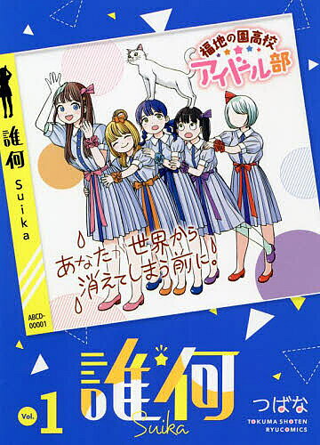 ※商品画像はイメージや仮デザインが含まれている場合があります。帯の有無など実際と異なる場合があります。著者つばな(著)出版社徳間書店発売日2022年06月ISBN9784199507700キーワード漫画 マンガ まんが すいか スイカ つば...