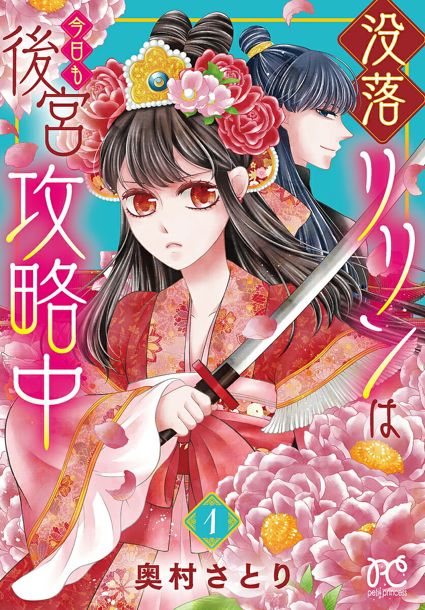 著者奥村さとり(著)出版社秋田書店発売日2022年06月ISBN9784253274722ページ数1冊（ページ付なし）キーワード漫画 マンガ まんが ぼつらくりりんわきようもこうきゆうこうりやくちゆう ボツラクリリンワキヨウモコウキユウコウ...