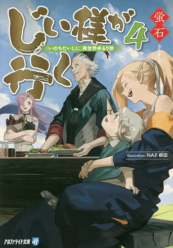 著者蛍石(著)出版社アルファポリス発売日2022年06月ISBN9784434304323ページ数317Pキーワードじいさまがいく4 ジイサマガイク4 ほたるいし ホタルイシ BF48949E9784434304323内容紹介次なる目的地を...
