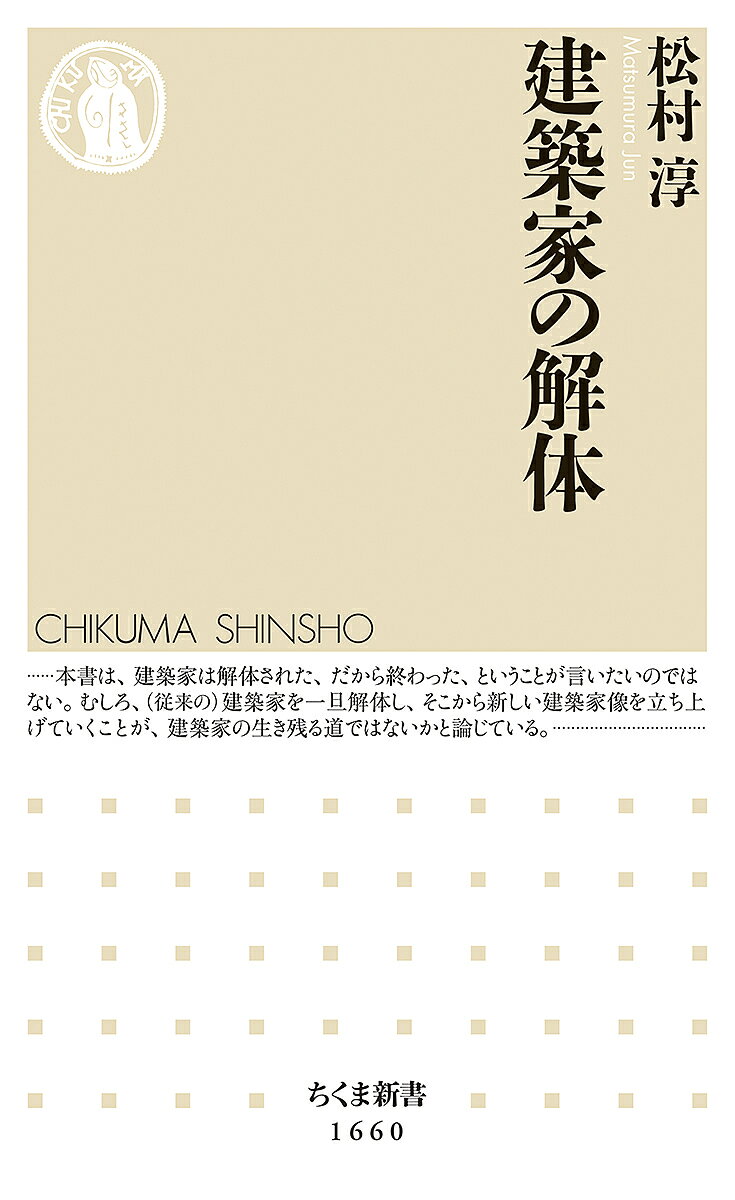 ※商品画像はイメージや仮デザインが含まれている場合があります。帯の有無など実際と異なる場合があります。著者松村淳(著)出版社筑摩書房発売日2022年06月ISBN9784480074881ページ数316Pキーワードけんちくかのかいたいちくま...