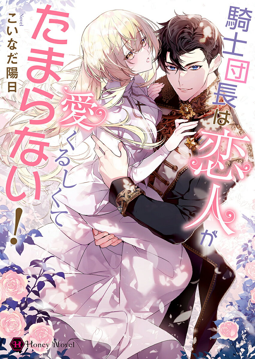 著者こいなだ陽日(著)出版社二見書房発売日2022年07月ISBN9784576220840ページ数304Pキーワードきしだんちようわこいびとがあいくるしくてたまらない キシダンチヨウワコイビトガアイクルシクテタマラナイ こいなだ ようか ...