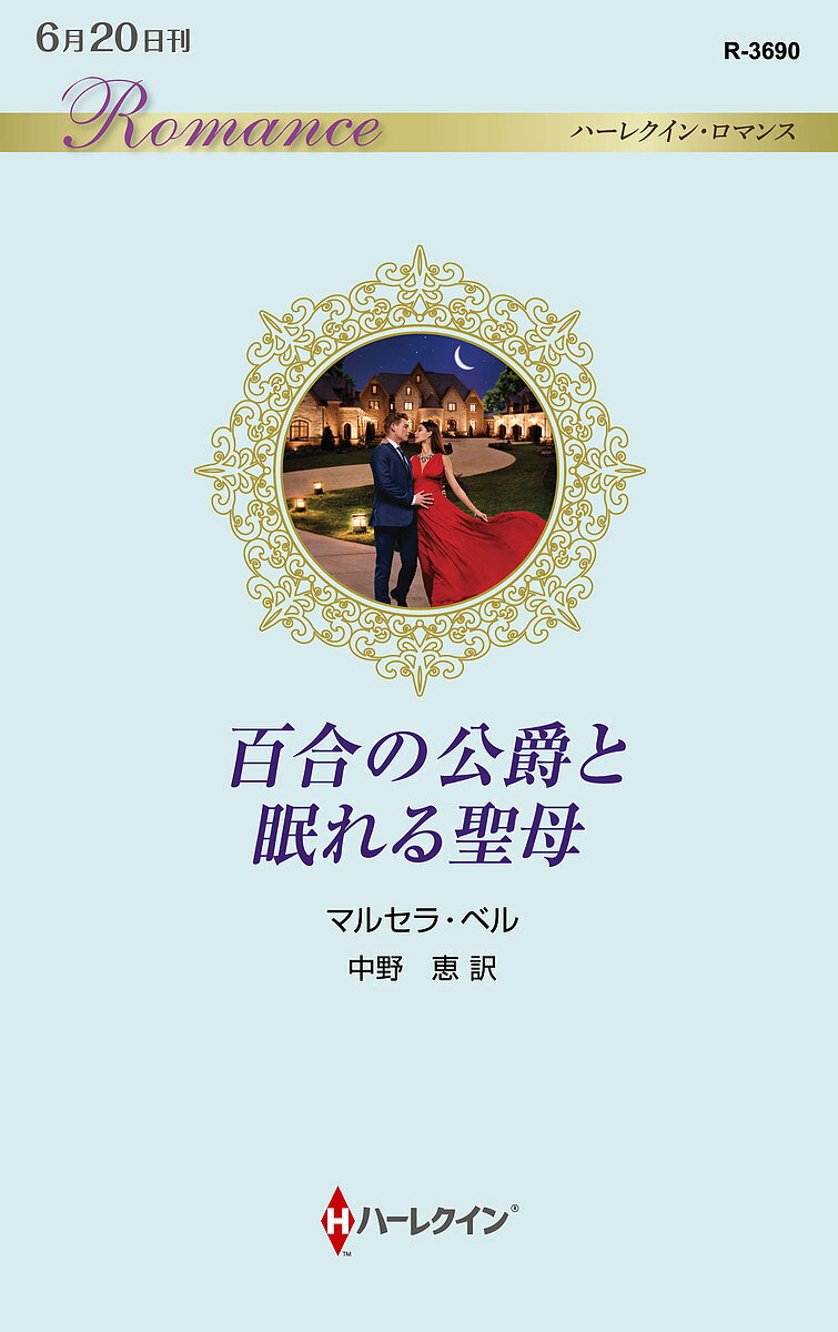 著者マルセラ・ベル(作) 中野恵(訳)出版社ハーパーコリンズ・ジャパン発売日2022年06月ISBN9784596429599ページ数220Pキーワードゆりのこうしやくとねむれるせいぼはーれくいん ユリノコウシヤクトネムレルセイボハーレクイ...