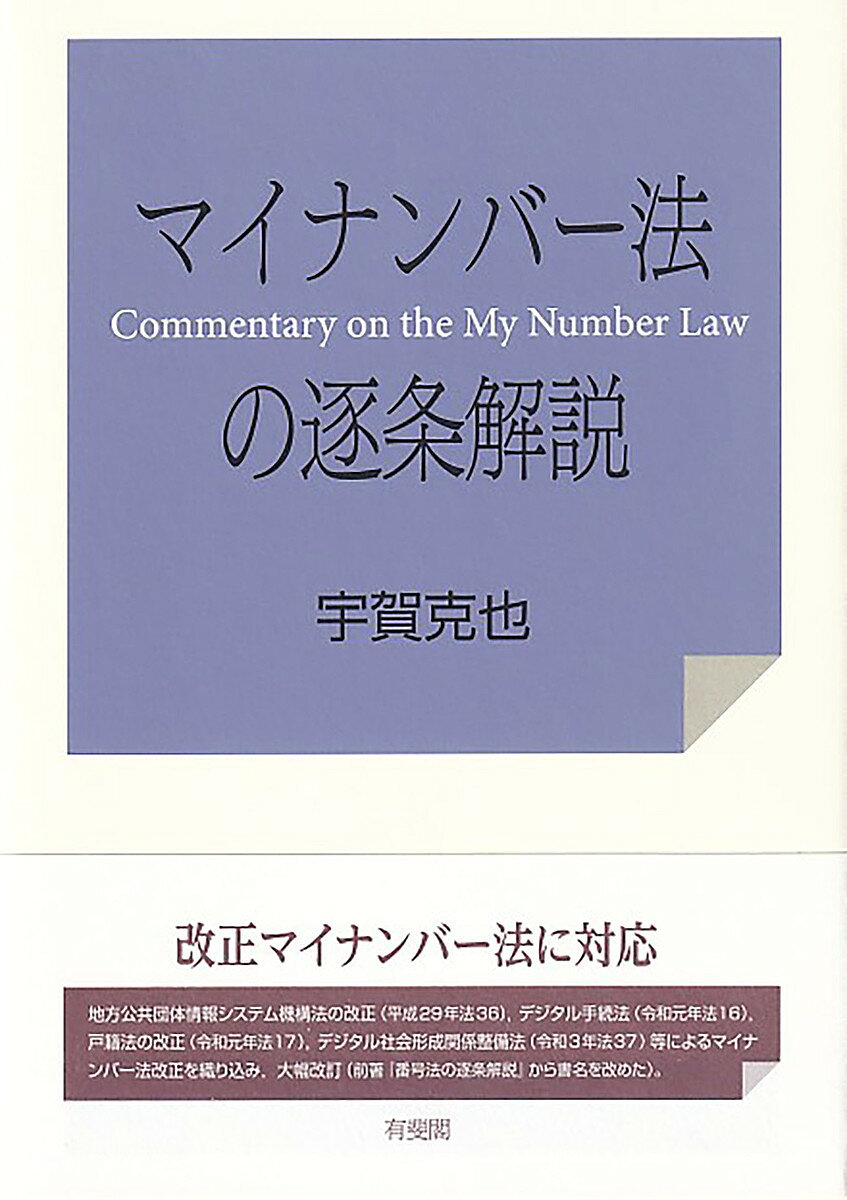 著者宇賀克也(著)出版社有斐閣発売日2022年06月ISBN9784641228320ページ数494Pキーワードまいなんばーほうのちくじようかいせつばんごうほうの マイナンバーホウノチクジヨウカイセツバンゴウホウノ うが かつや ウガ カツ...