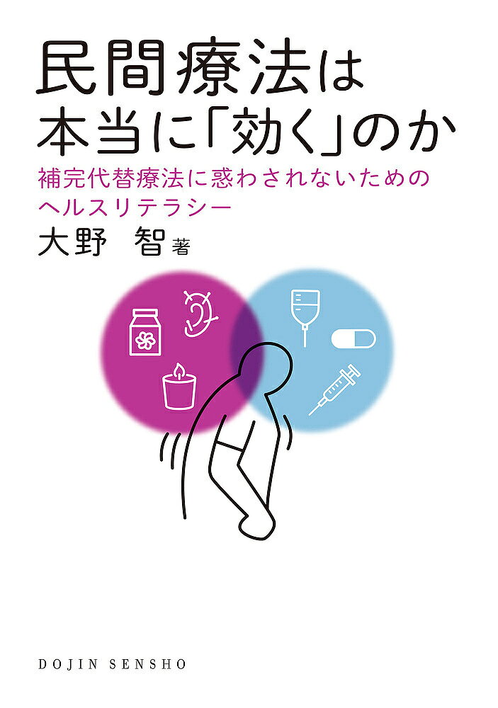 著者大野智(著)出版社化学同人発売日2022年06月ISBN9784759821734ページ数199Pキーワード健康 みんかんりようほうわほんとうにきくのか ミンカンリヨウホウワホントウニキクノカ おおの さとし オオノ サトシ978475...