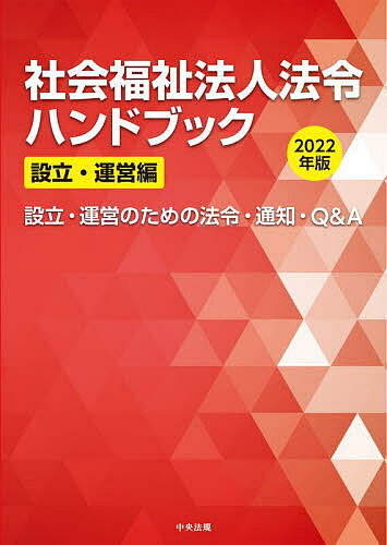 出版社中央法規出版発売日2022年06月ISBN9784805887202ページ数975Pキーワードしやかいふくしほうじんほうれいはんどぶつく2022 シヤカイフクシホウジンホウレイハンドブツク20229784805887202内容紹介社会...