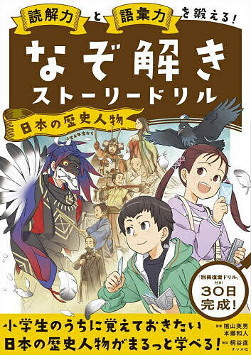 ※商品画像はイメージや仮デザインが含まれている場合があります。帯の有無など実際と異なる場合があります。著者陰山英男(監修) 本郷和人(監修)出版社ナツメ社発売日2022年07月ISBN9784816372247ページ数127Pキーワードどつ...