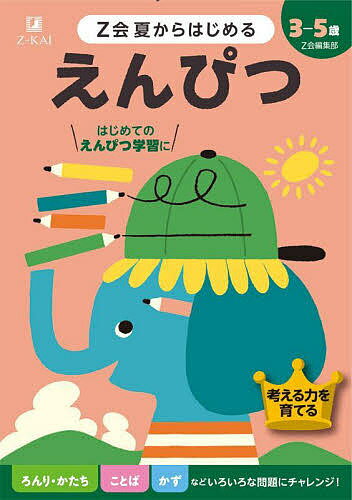 著者Z会編集部(編著)出版社Z会発売日2022年06月ISBN9784862903884ページ数56PキーワードぜつとかいなつからはじめるえんぴつZかい／なつ／か ゼツトカイナツカラハジメルエンピツZカイ／ナツ／カ ぜつとかい ゼツトカイ9...