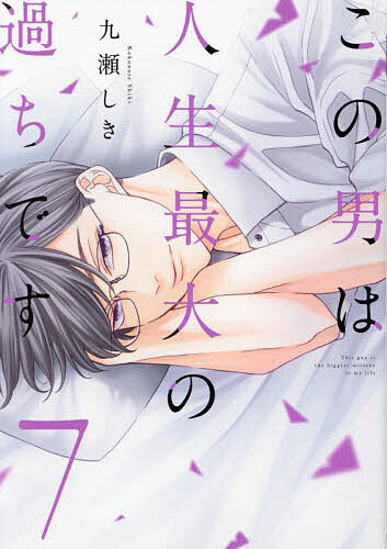 著者九瀬しき(著)出版社Jパブリッシング発売日2022年06月ISBN9784866694979ページ数1冊（ページ付なし）キーワード漫画 マンガ まんが このおとこわじんせいさいだいのあやまち コノオトコワジンセイサイダイノアヤマチ ここ...