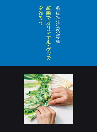 出版社阿部出版発売日2022年06月ISBN9784872424928ページ数123Pキーワードはんがでおりじなるぐつずおつくろうはんが ハンガデオリジナルグツズオツクロウハンガ9784872424928内容紹介版画制作の経験を作品だけでな...