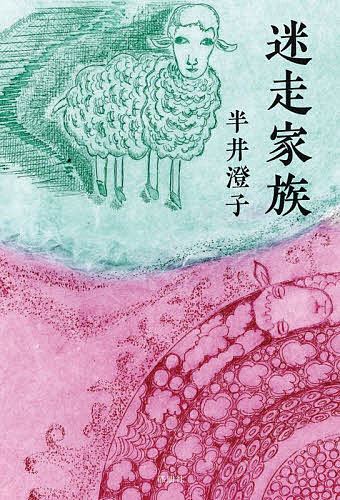 著者半井澄子(著)出版社郁朋社発売日2022年06月ISBN9784873027661ページ数275Pキーワードめいそうかぞく メイソウカゾク なからい すみこ ナカライ スミコ9784873027661内容紹介合わせ鏡のようにそれぞれが共...