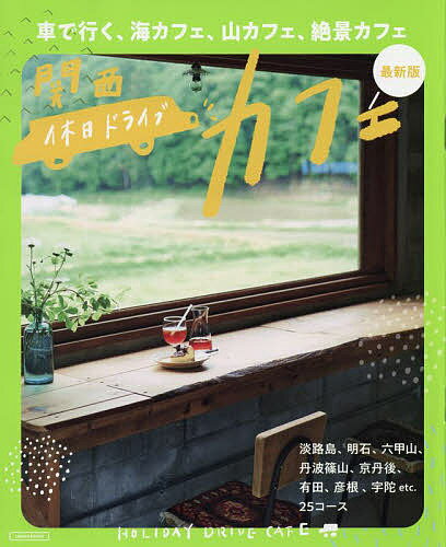 出版社京阪神エルマガジン社発売日2022年06月ISBN9784874356760ページ数96PキーワードきゆうじつどらいぶかふえかんさいえるまがむつくLM キユウジツドライブカフエカンサイエルマガムツクLM9784874356760内容紹...
