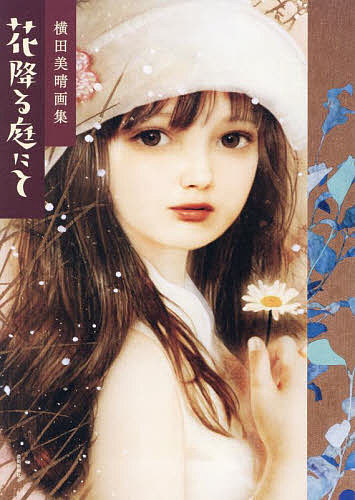 著者横田美晴(著)出版社芸術新聞社発売日2022年06月ISBN9784875866411ページ数143Pキーワード漫画 はなふるにわにてよこたみはるがしゆう ハナフルニワニテヨコタミハルガシユウ よこた みはる ヨコタ ミハル978487...