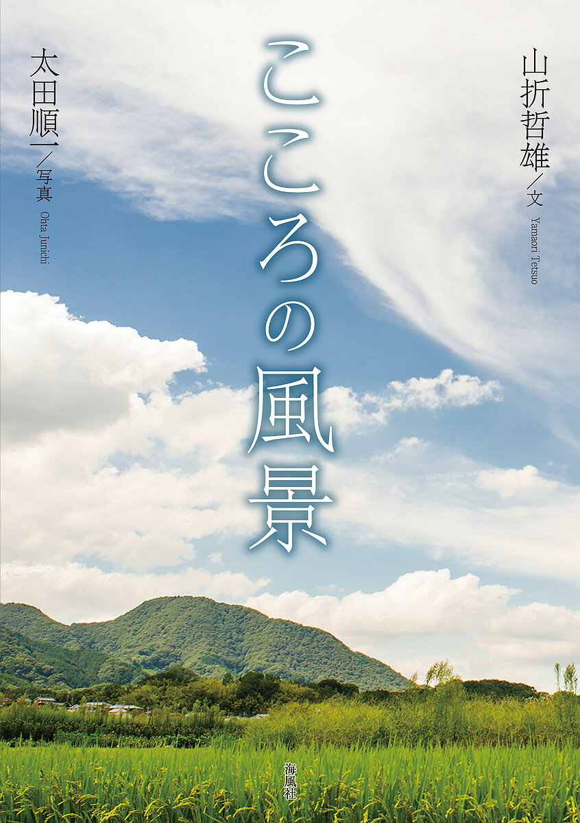 著者山折哲雄(文) 太田順一(写真)出版社海風社発売日2022年06月ISBN9784876160655ページ数212Pキーワードこころのふうけい ココロノフウケイ やまおり てつお おおた じゆ ヤマオリ テツオ オオタ ジユ978487...