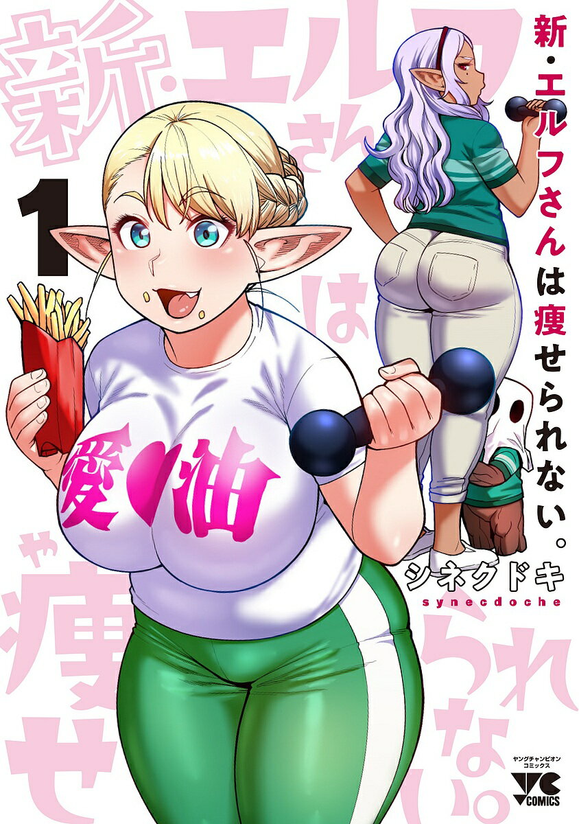 著者シネクドキ(著)出版社秋田書店発売日2022年06月ISBN9784253307161ページ数1冊（ページ付なし）キーワード漫画 マンガ まんが しんえるふさんわやせられない1 シンエルフサンワヤセラレナイ1 しねくどき シネクドキ B...